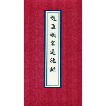 赵孟頫书道德经