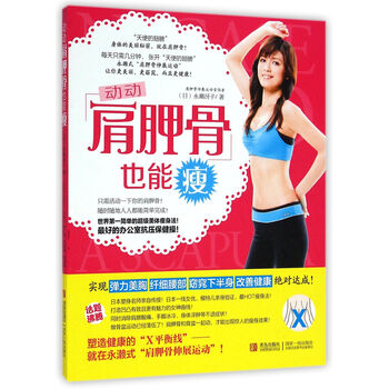 动动肩胛骨也能瘦