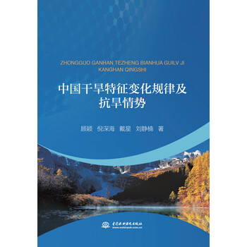 中国干旱特征变化规律及抗旱情势