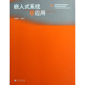 嵌入式系统及应用 李登峰 9787040365214 高等教育出版社