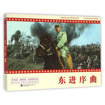 东进序曲/中国革命史百年影视全纪录