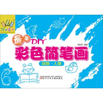万有童书：最美DIY彩色简笔画·动物 人物