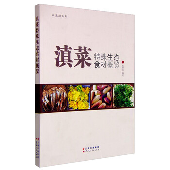 正版 滇菜特殊生态食材概览 9787222130357