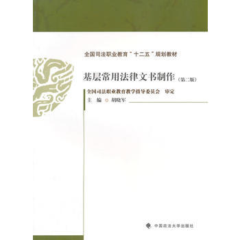 基层常用法律文书制作(第二版) 胡晓军 9787562056010 中国政法大学出版社