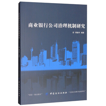 商业银行公司治理机制研究
