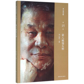 第八棵馒头柳/刘心武文粹