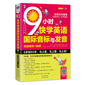 9小时快学英语音标与发音 初中 高中 大学英语生活口语 双速模仿 英语入门自学教材