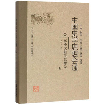 历史文献学思想卷/中国史学思想会通