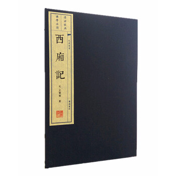 文华丛书系列：西厢记（宣纸线装 1函2册 1版4次）