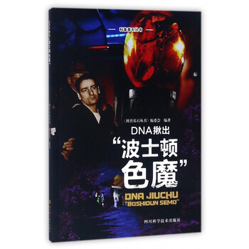 DNA揪出波士顿色魔/科普基石丛书