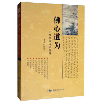 佛心道为：山水悟道诗词鉴赏
