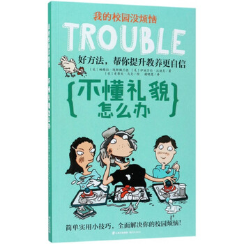 不懂礼貌怎么办/我的校园没烦恼