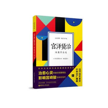 宫泽贤治短篇作品选（日汉对照.精装有声版）
