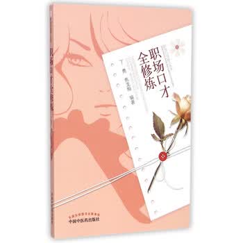 职场口才全修炼/职场白领丽人丛书