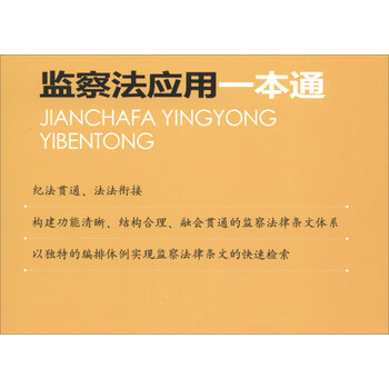 [正版图书]监察法应用一本通
