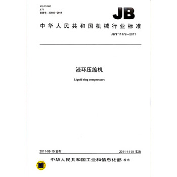 JB/T 11172-2011 液环压缩机 标准