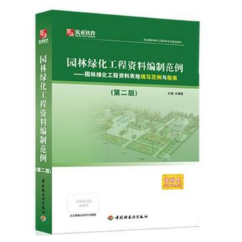 【筑业版】北京园林绿化工程资料编制范例 依据北京市DB11/T 212-2017