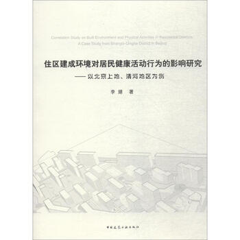 住区建成环境对居民健康活动行为的影响研究