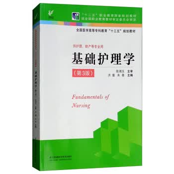 基础护理学（供护理、助产等专业用 第3版）/全国医学高等专科教育“十三五”规划教材