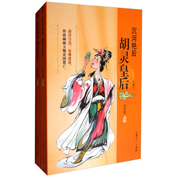沉河艳后：胡灵皇后（套装上下册）