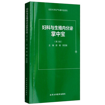 妇科与生殖内分泌掌中宝（第3版）