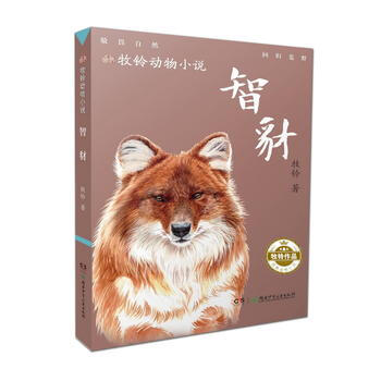 牧铃动物小说:智豺