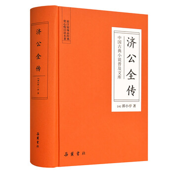 济公全传（中国古典小说普及文库）