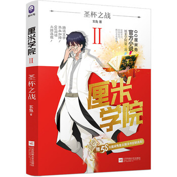 正版 厘米学院2圣杯之战9787559422668
