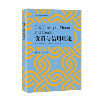 货币与信用理论9787208151093上海人民路德维希?冯?米塞斯  著  孔丹凤  译