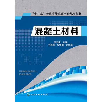 混凝土材料 张丰庆 主编