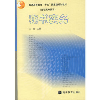 秘书实务 王育 9787040124194 高等教育出版社