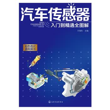 汽车传感器入门到精通全图解 于海东 主编