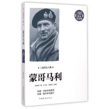 蒙哥马利(图文纪念版)/二战风云人物