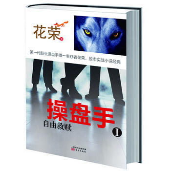 操盘手1：自由救赎