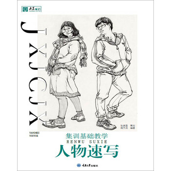 正版 集训基础教学.人物速写9787568911856