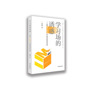 学习场的诱惑：发展高中数学核心素养的思考和实践