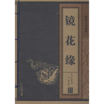 镜花缘