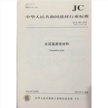 JC/T 986-2018 水泥基灌浆材料