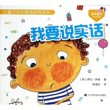 我要说实话/儿童行为和情商培养系列