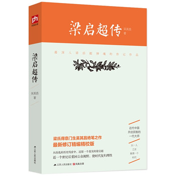 梁启超传 传记 历史人物 高中生励志书籍 初中生课外读物