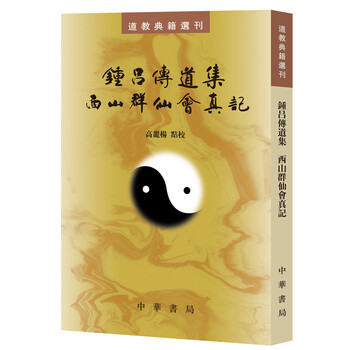 道教典籍选刊：钟吕传道集·西山仙会真记
