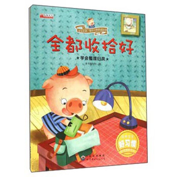 全都收拾好 学会整理归类/宝宝的第一套好习惯养成绘本