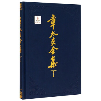章太炎全集（译文集）