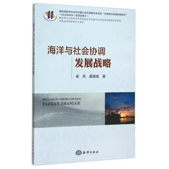 海洋与社会协调发展战略9787502790189