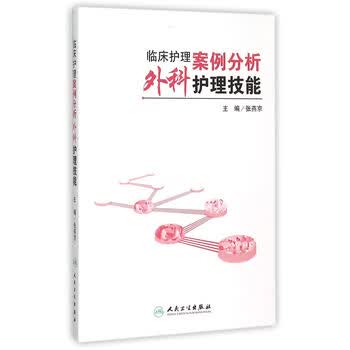 临床护理案例分析外科护理技能