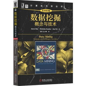 数据挖掘 概念与技术（原书第3版）