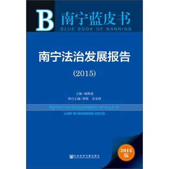 南宁~~发展报告9787509782316社会科学文献