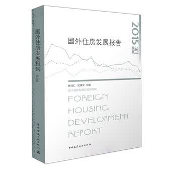 国外住房发展报告（2015 第3辑）
