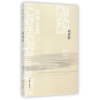 刺猬歌/张炜文集