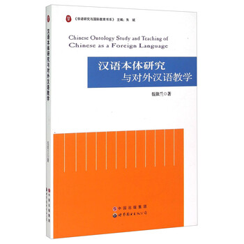 汉语本体研究与对外汉语教学